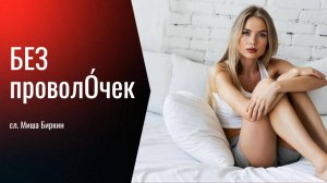 ВСТРЕЧАЮСЬ С РАЗНЫМИ | Без проволочек | сл. Миша Биркин