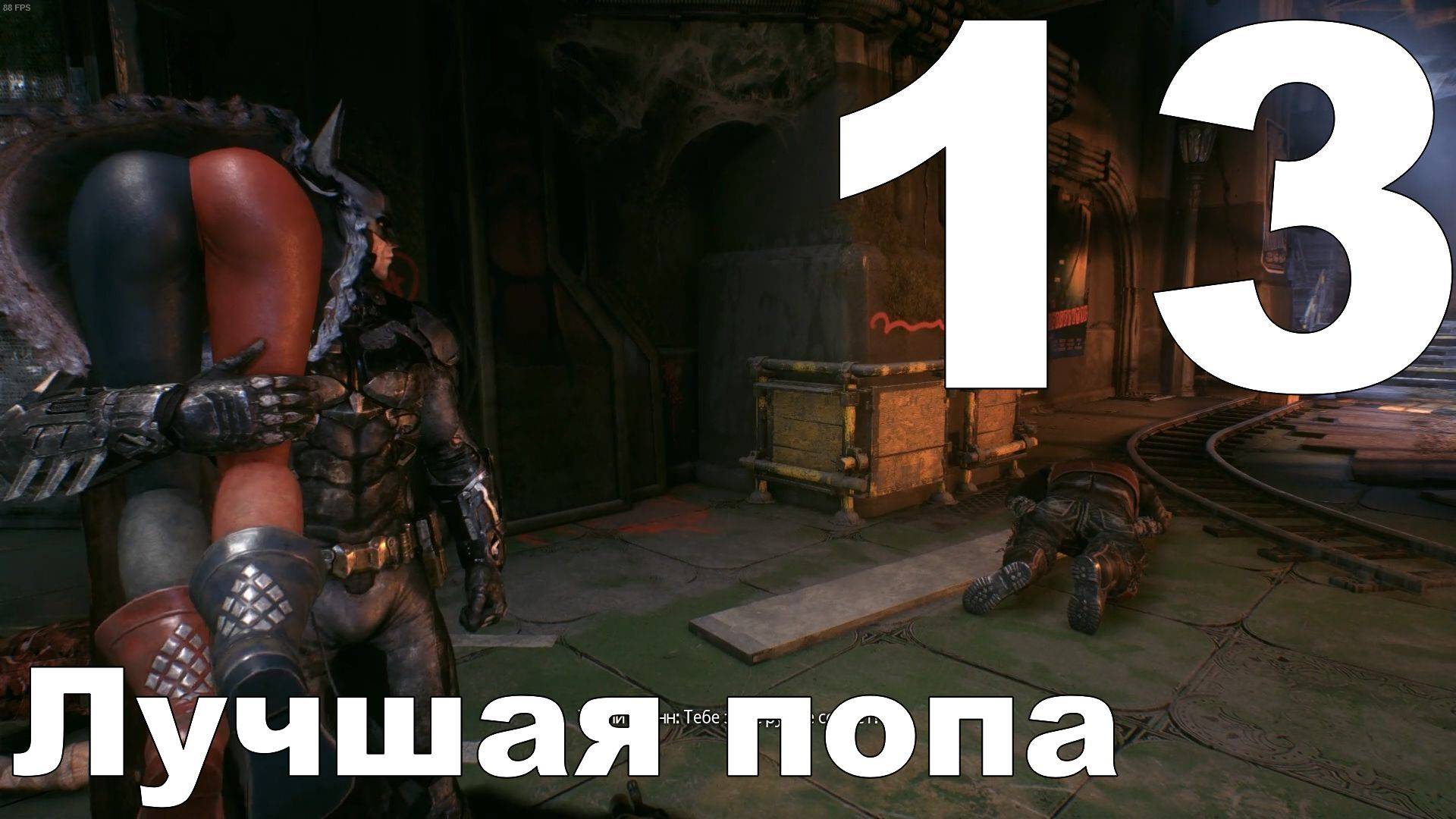 Прохождение Batman Arkham Knight №13 - Лучшая попа (Сложно)