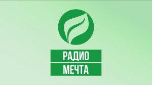 Радио Мечта - Прямой Эфир
