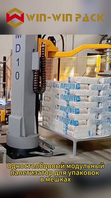 Одностолбцовый модульный палетизатор для упаковок в мешках