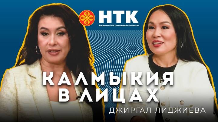 КАЛМЫКИЯ В ЛИЦАХ - Джиргал Лиджиева 08 07 2025