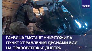Гаубица "Мста-Б" уничтожила пункт управления дронами ВСУ на правобережье Днепра