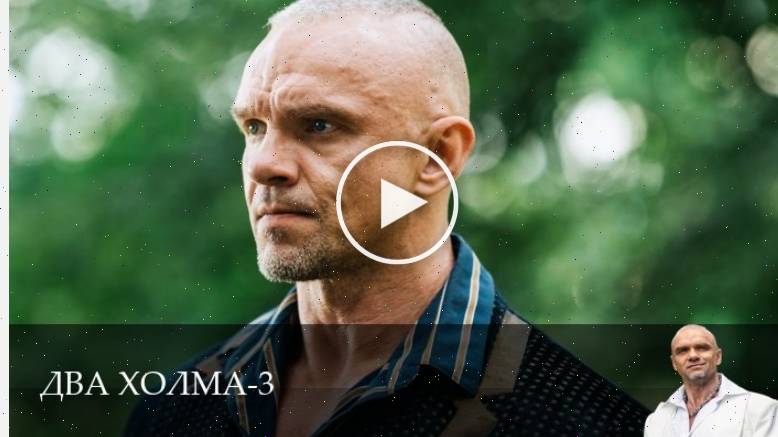 Два холма - 3 Сезон 9 серия _ сериалы онлайн HD