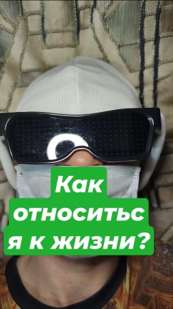Как относиться к жизни?