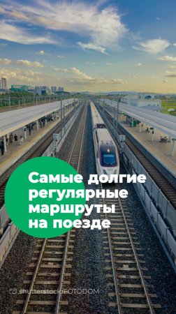 Самые долгие регулярные маршруты на поезде