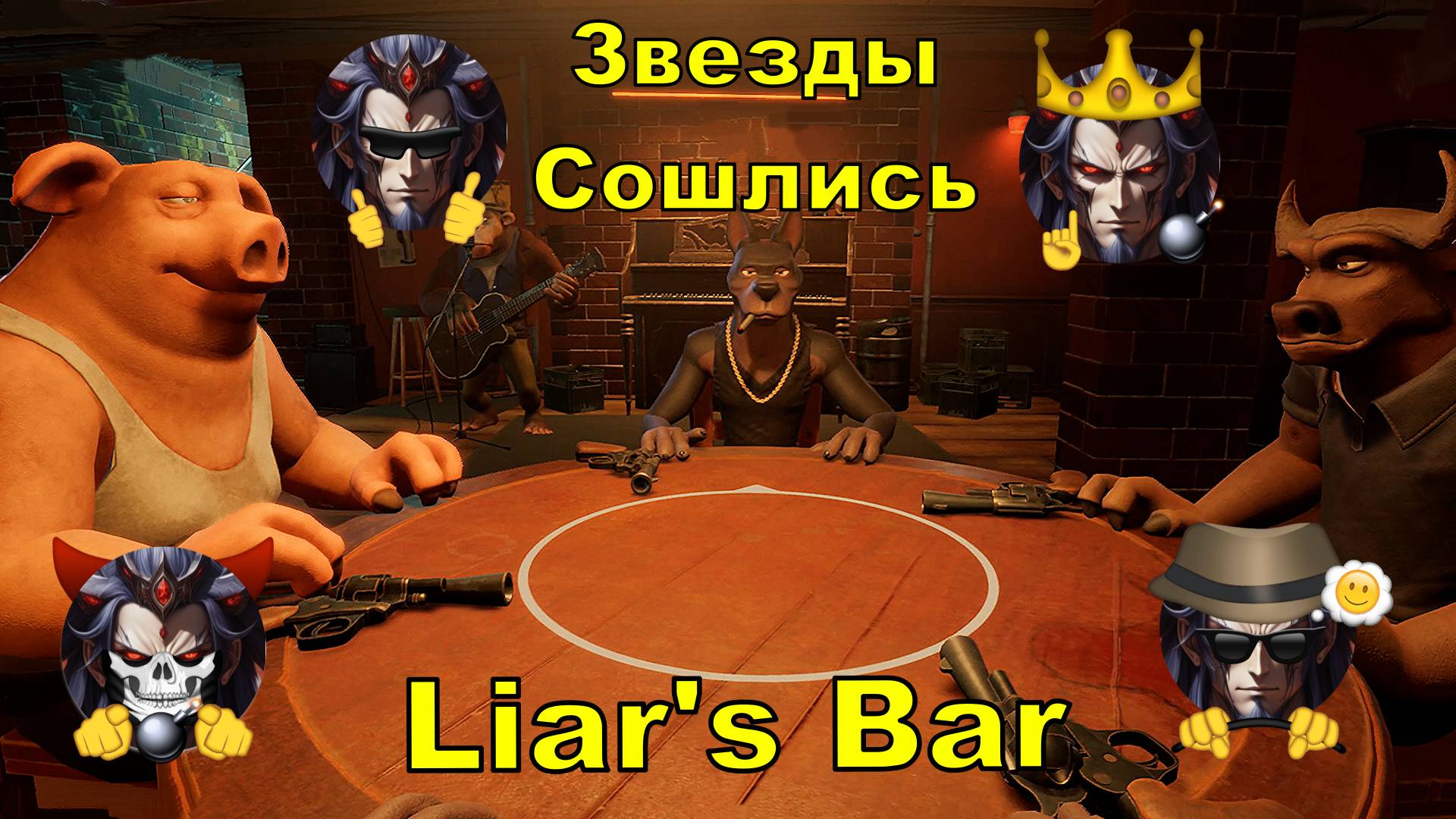 Звезды Сошлись -  Liar's Bar