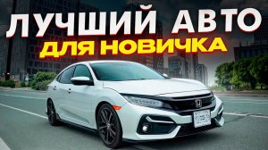АВТО ДЛЯ НОВИЧКА • ЕГО ПОКУПАЮТ КАК ПЕРВУЮ МАШИНУ • HONDA CIVIC