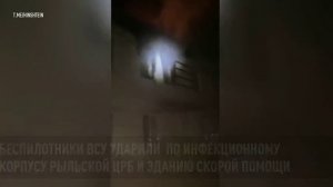 Беспилотники ВСУ ударили  по инфекционному корпусу Рыльской ЦРБ и зданию скорой помощи
