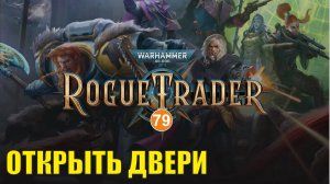Warhammer 40,000 Rogue Trader - Открыть двери