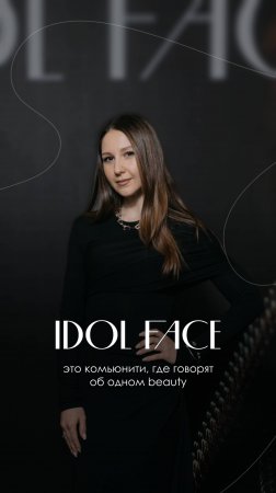 это комьюнити, где говорят об одном beauty | IDOL FACE франшиза