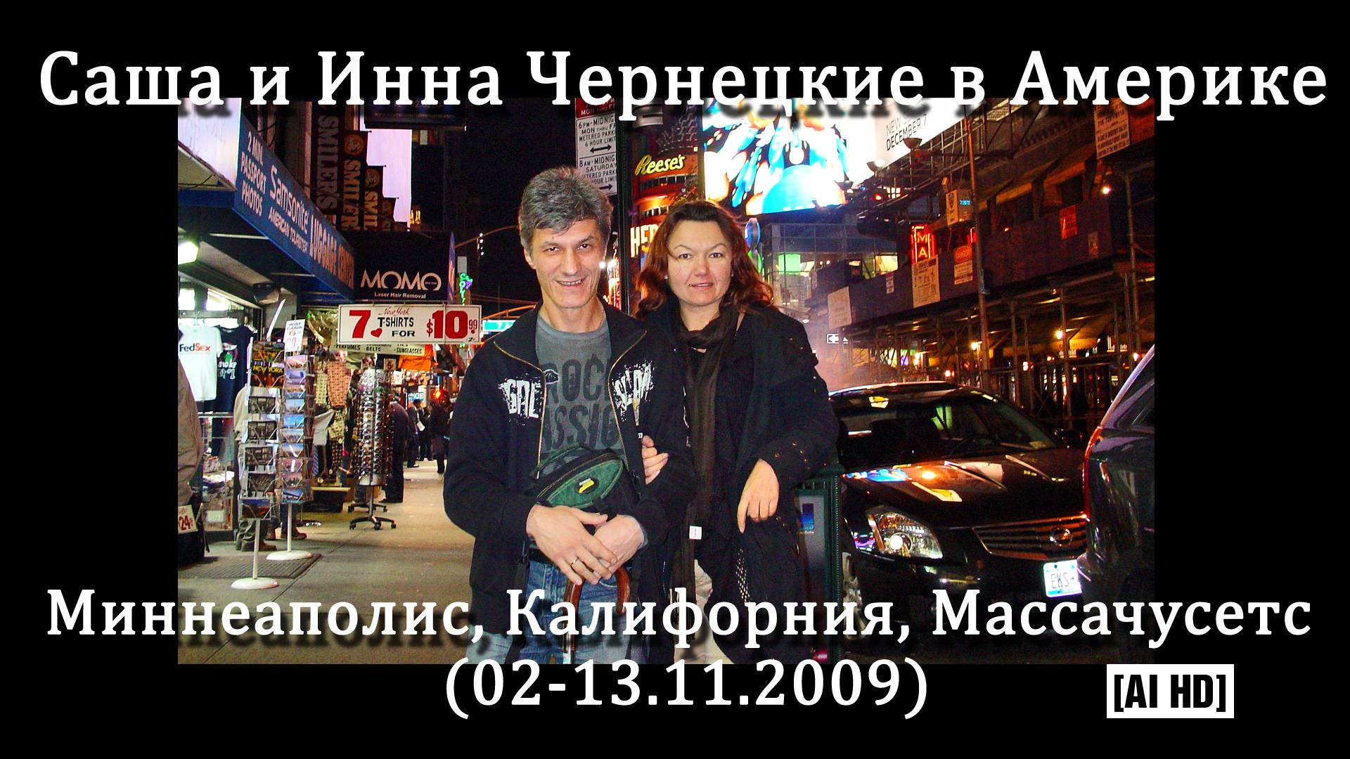 2009. Саша и Инна Чернецкие в Америке – Миннеаполис, Калифорния, Массачусетс (2-13.11.2009) [AI HD]