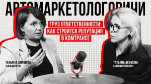 Подкаст «Автомаркетологовичи» #07: груз ответственности — как строится репутация в комтрансе
