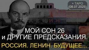 МОЙ СОН 26 и ДРУГИЕ ПРЕДСКАЗАНИЯ. РОССИЯ. ЛЕНИН. БУДУЩЕЕ... + ТАРО (08.07.2025)