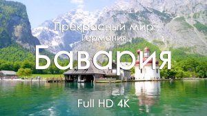 Бавария Германия Full Ultra HD 4K | Озёра, горы и музыка фортепиано | Видео для сна и релакса