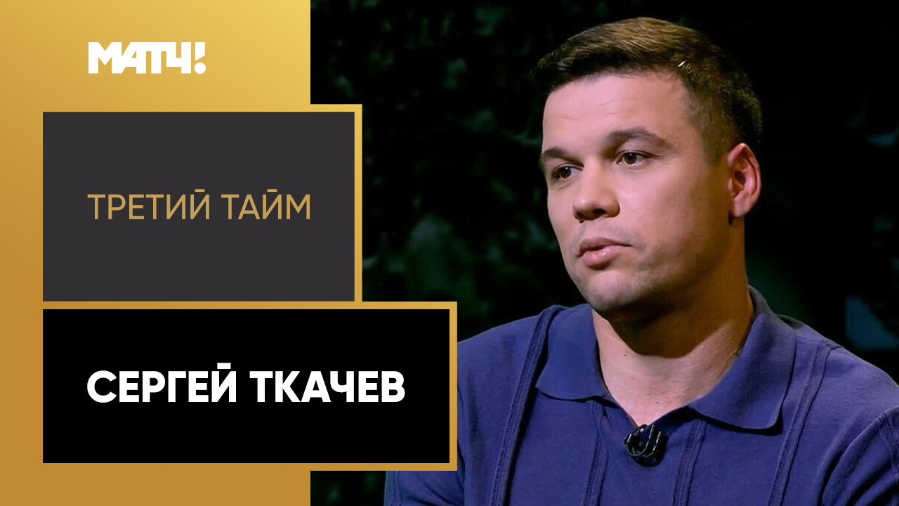 «Третий тайм». Сергей Ткачев