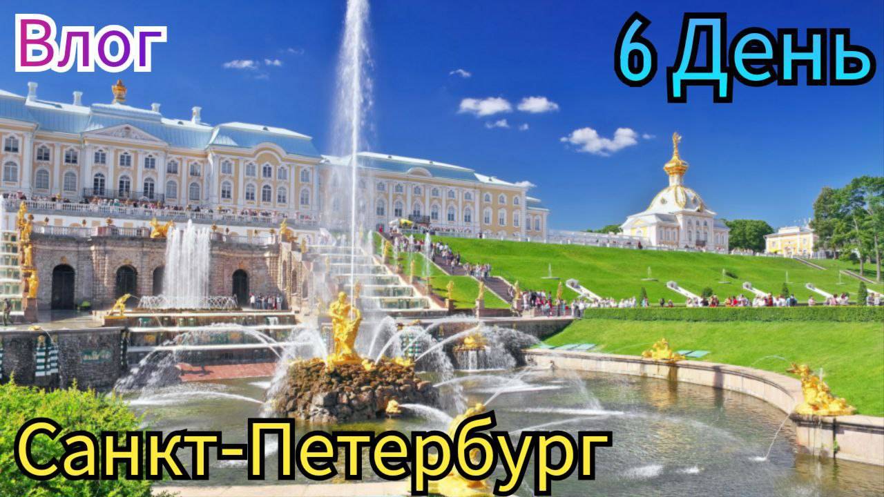 🌟 ОТПУСК И ПУТЕШЕСТВИЯ В ГОРОДЕ САНКТ-ПЕТЕРБУРГ *6 день*