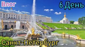 🌟 ОТПУСК И ПУТЕШЕСТВИЯ В ГОРОДЕ САНКТ-ПЕТЕРБУРГ *6 день*