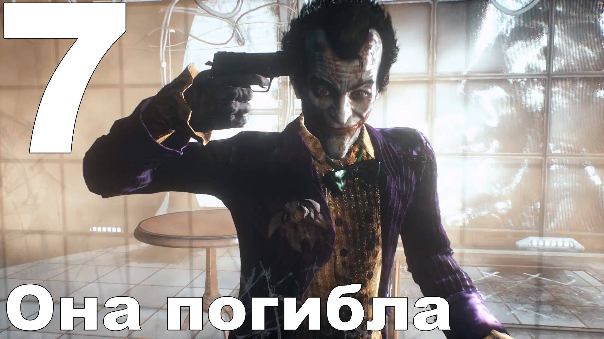 Прохождение Batman Arkham Knight №7 - Она погибла (Сложно)