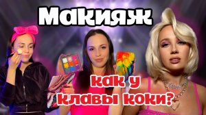 Макияж как у Клавы Коки?