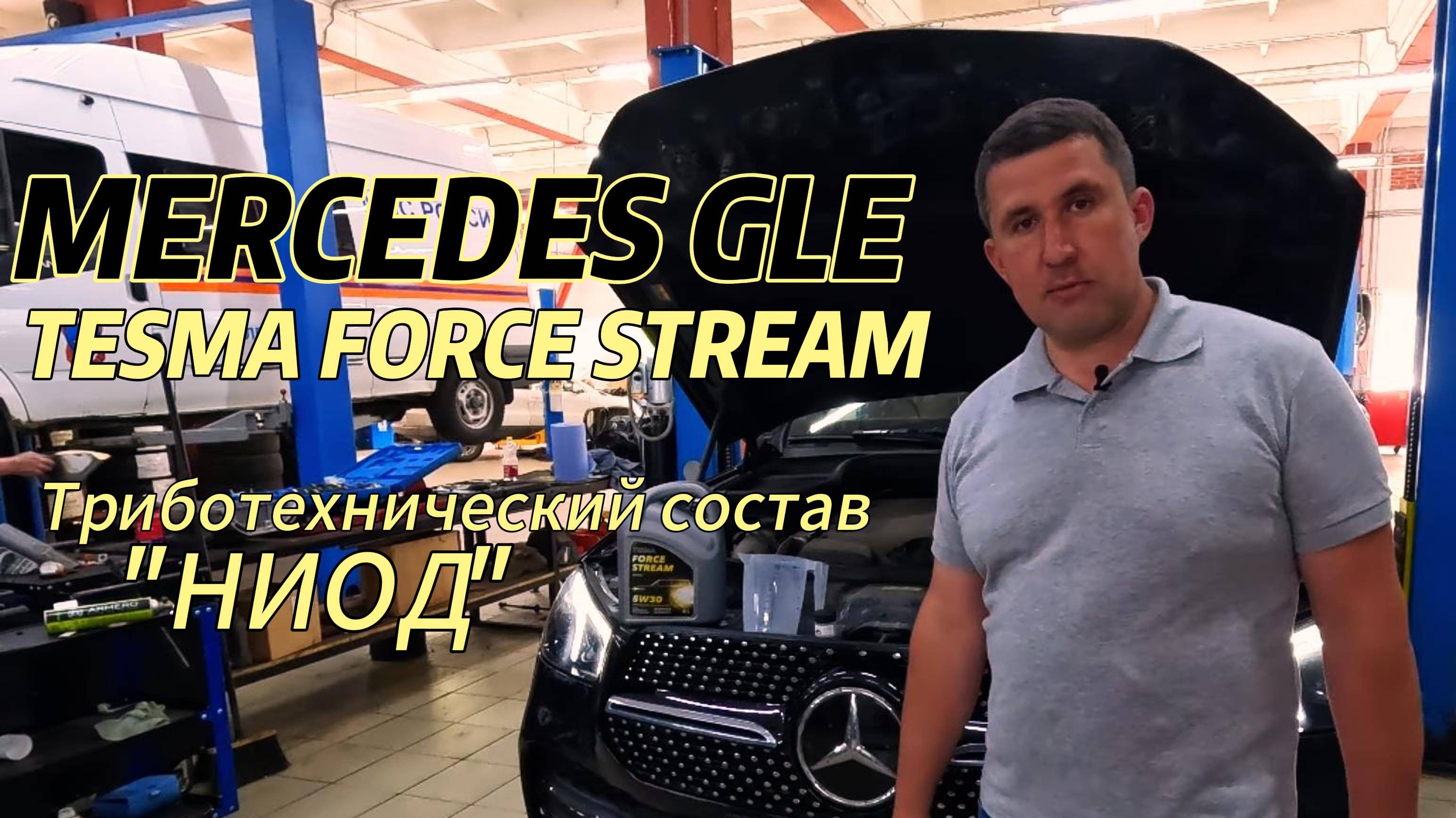 MERCEDES GLE. Замена моторного масла TESMA FORCE STREAM 5W30. Обработка составом НИОД.