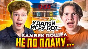 КАМБЕК С 0:9 ВМЕСТЕ С ПОДПИСЧИКОМ ЗА КРУТОЙ СКИН😱 (ВТОРАЯ ЧАСТЬ)