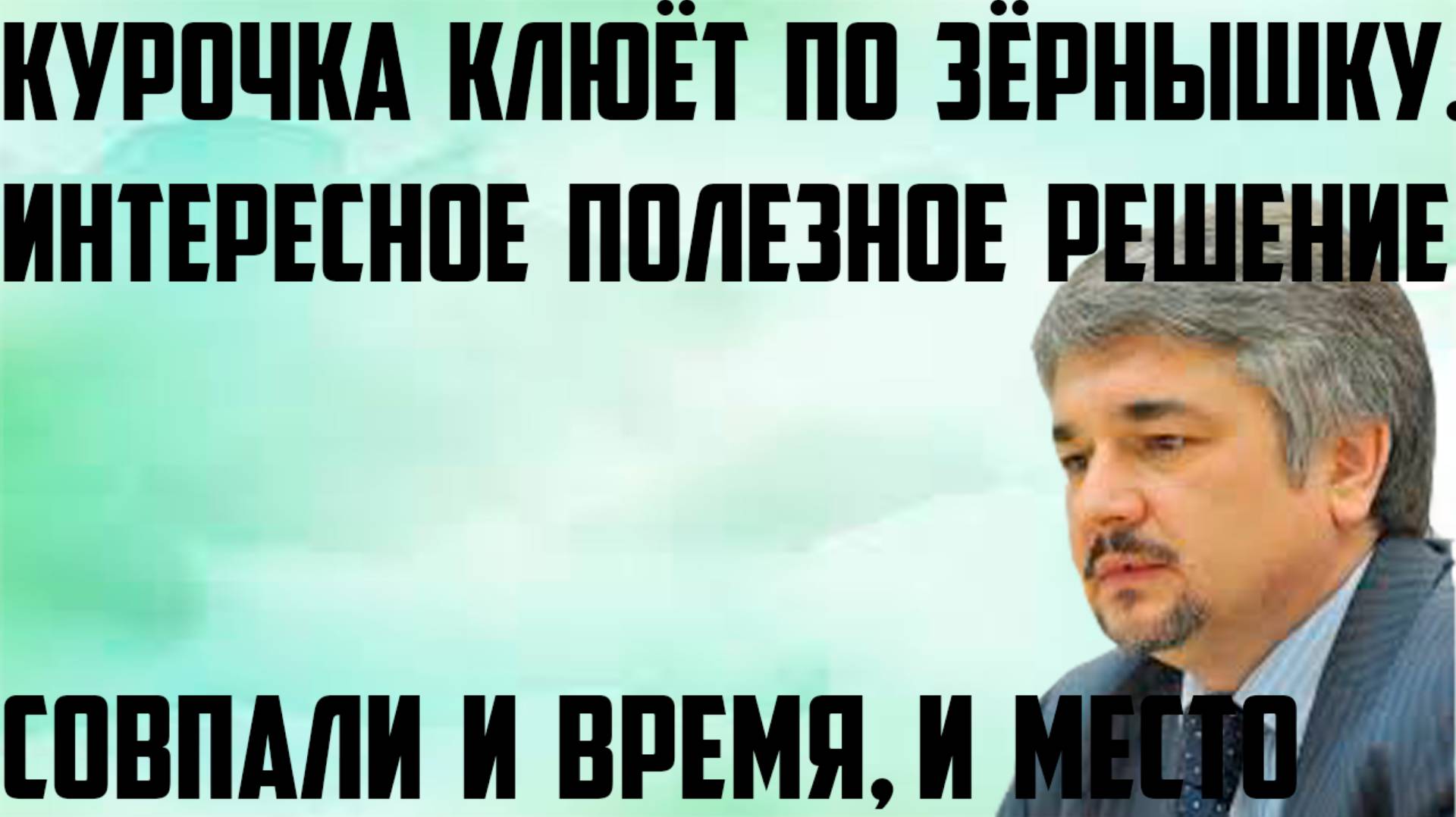 Ищенко: Курочка клюёт по зёрнышку. Интересное полезное решение. Совпали и время, и место.