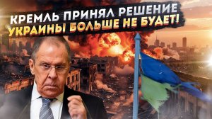Лавров зачитал «приговор» для Украины: нацистское государство сотрут с лица земли!