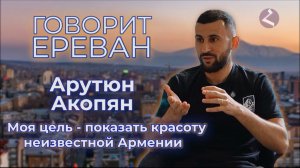 “Говорит Ереван”/ Очень разная Армения/ #9/ Арутюн Акопян/ HAYK media