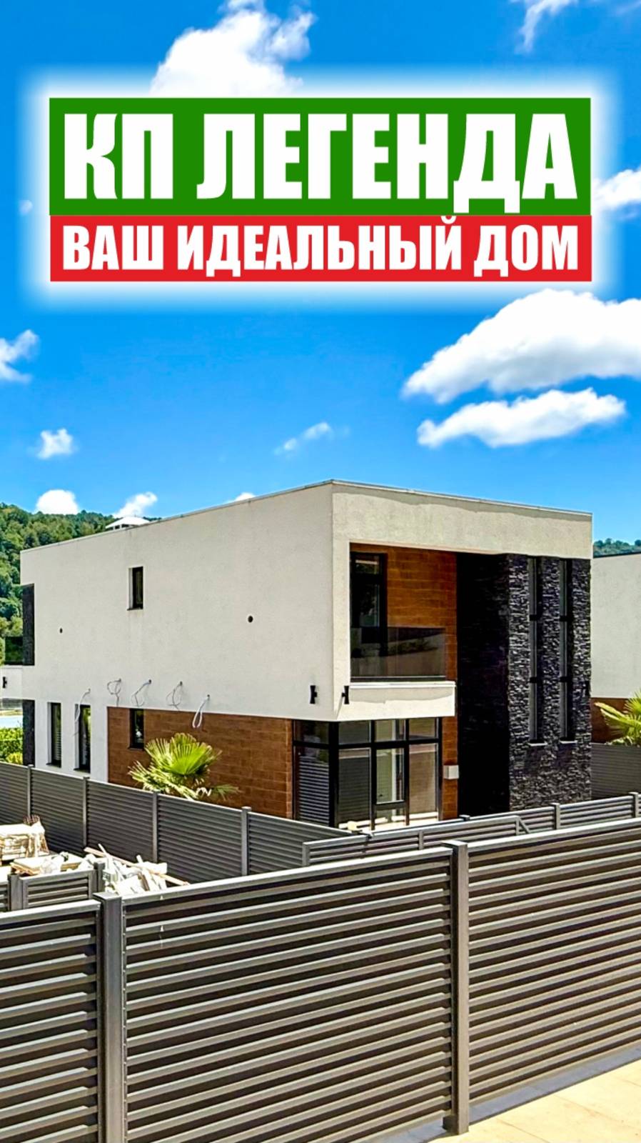 🏡 Коттеджный поселок "Легенда" — твой элитный уголок у гор!