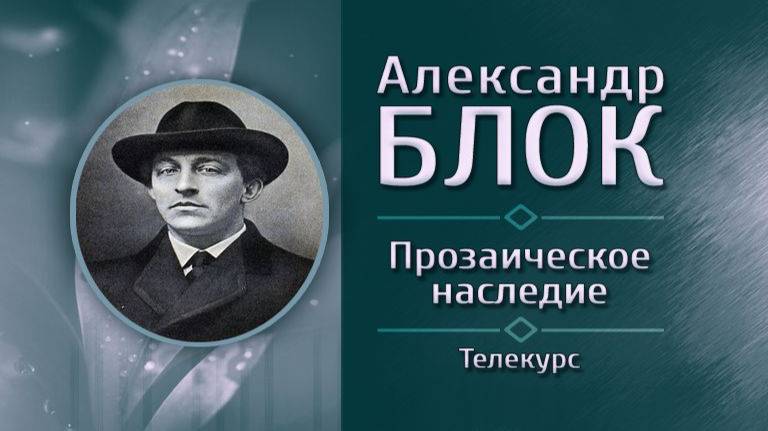 Александр Блок # 4. О "народе" и "интеллигенции"