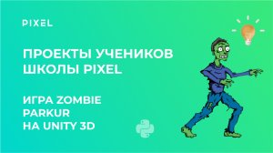 Проект Аристова Федора | Игра на Unity 3D | Школа программирования PIXEL