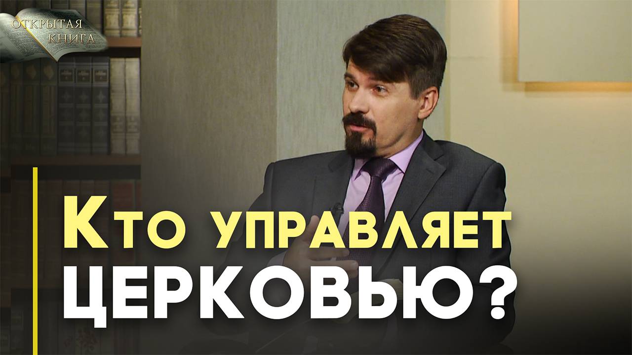 Кто истинный руководитель церкви? | Открытая Книга