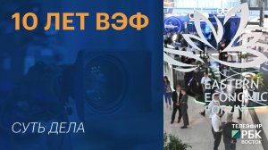 10 лет ВЭФ | СУТЬ ДЕЛА