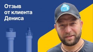 Отзыв клиента Дениса. Монтаж системы водоснабжения для частного дома.