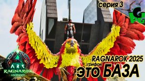 Грифон это База! База - это база в ARK Ascended RAGNAROK #arksurvivalascended #ragnarok #ARK