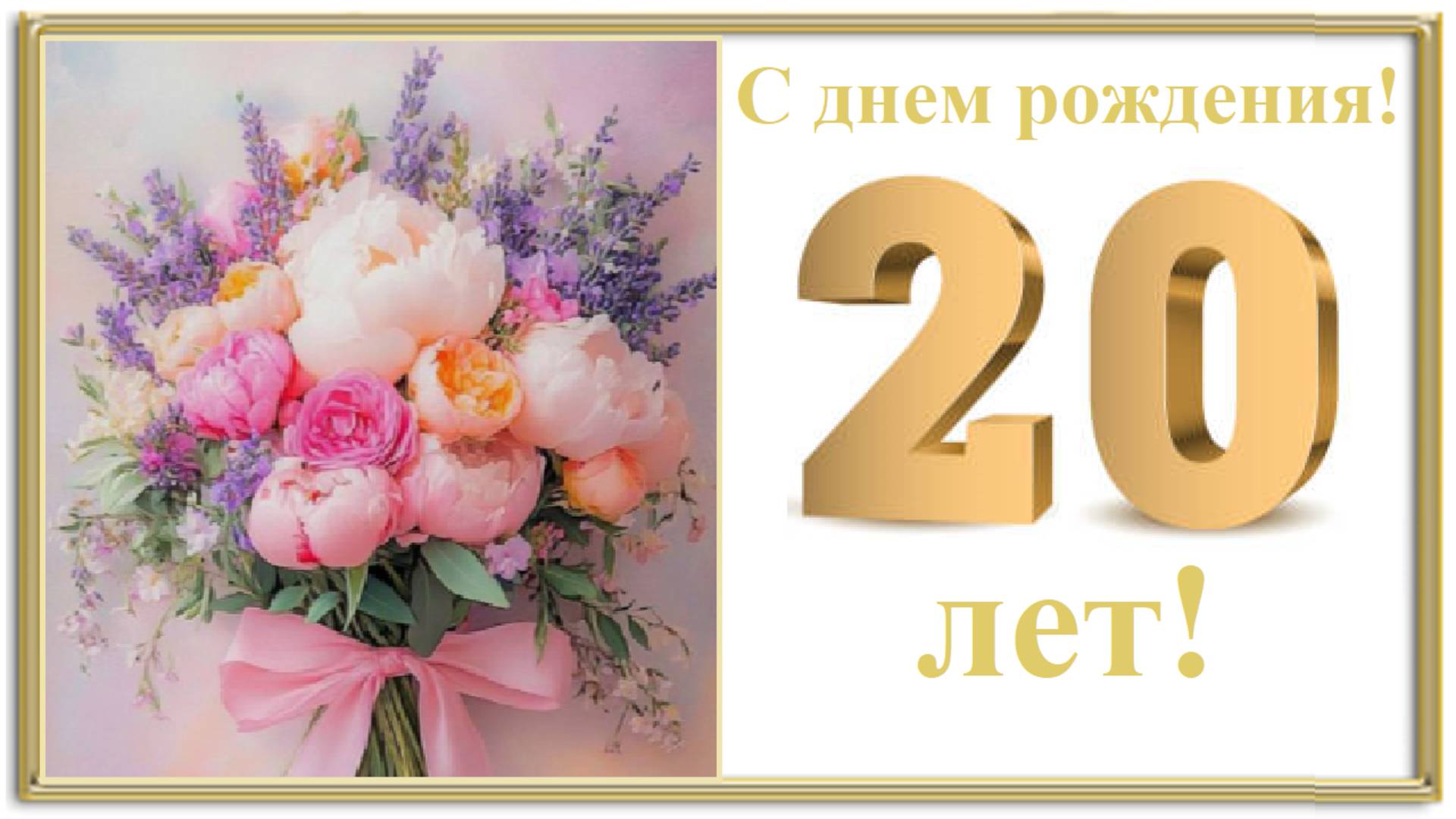 С днем рождения 20 лет!