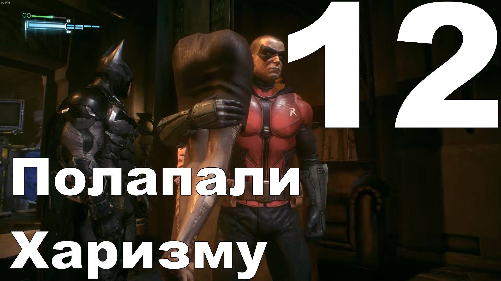 Прохождение Batman Arkham Knight №12 - Полапали Харизму (Сложно)
