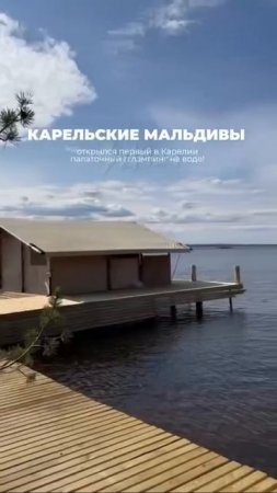 ОТПУСК НА МАЛЬДИВАХ В КАРЕЛИИ