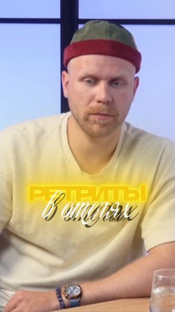 Ретриты в отелях