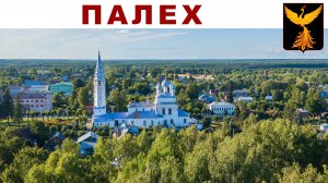 ПАЛЕХ - деревня Ивановской области, о которой знают во всем Мире, 03.07.2025г.