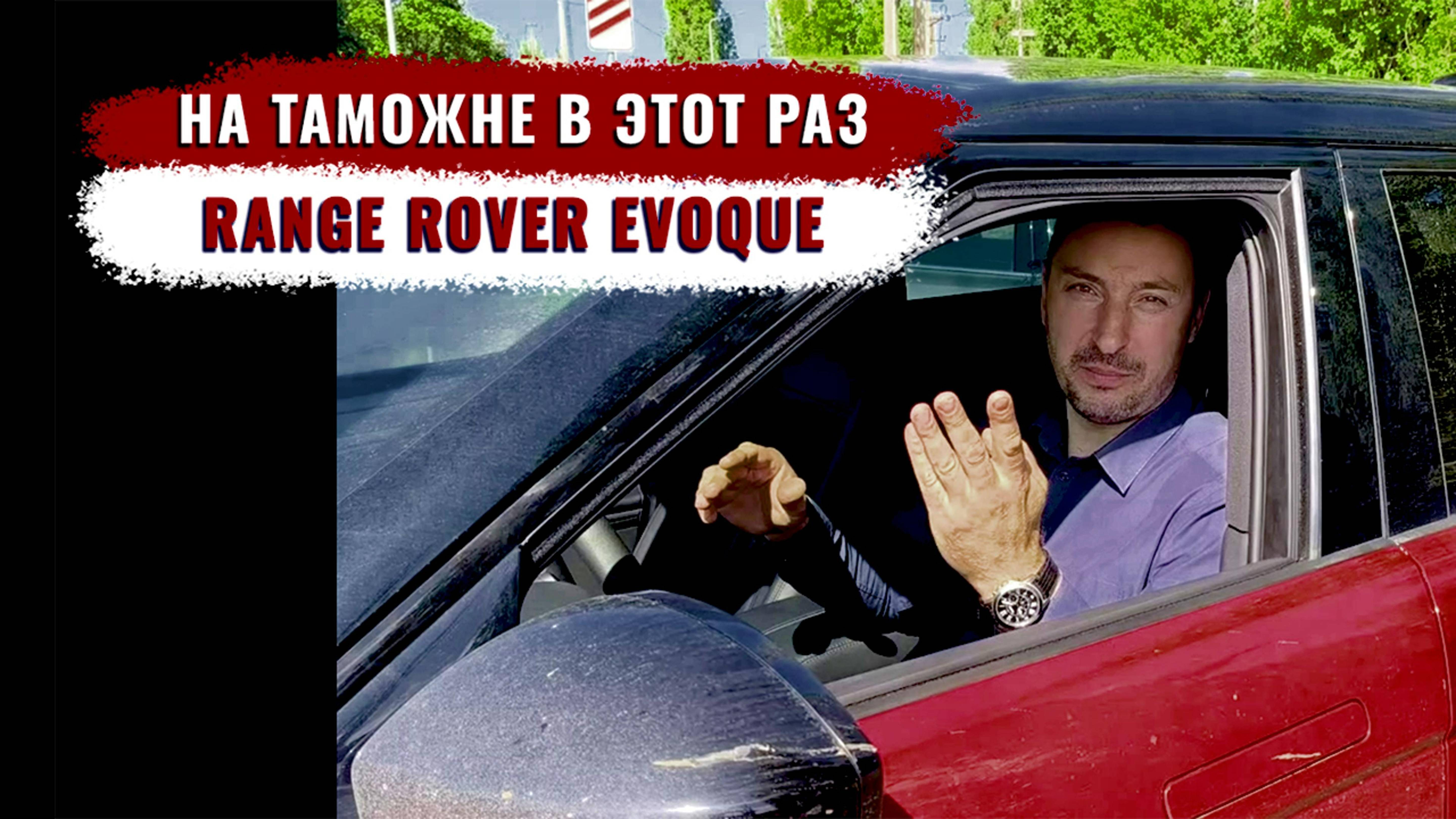 Range Rover Evoque на таможне