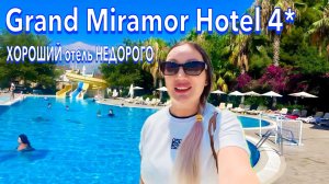 Турция 2025. КУДА я ПОПАЛА❗️ Grand Miramor Hotel 4* УЛЬТРА ВСЁ ВКЛЮЧЕНО