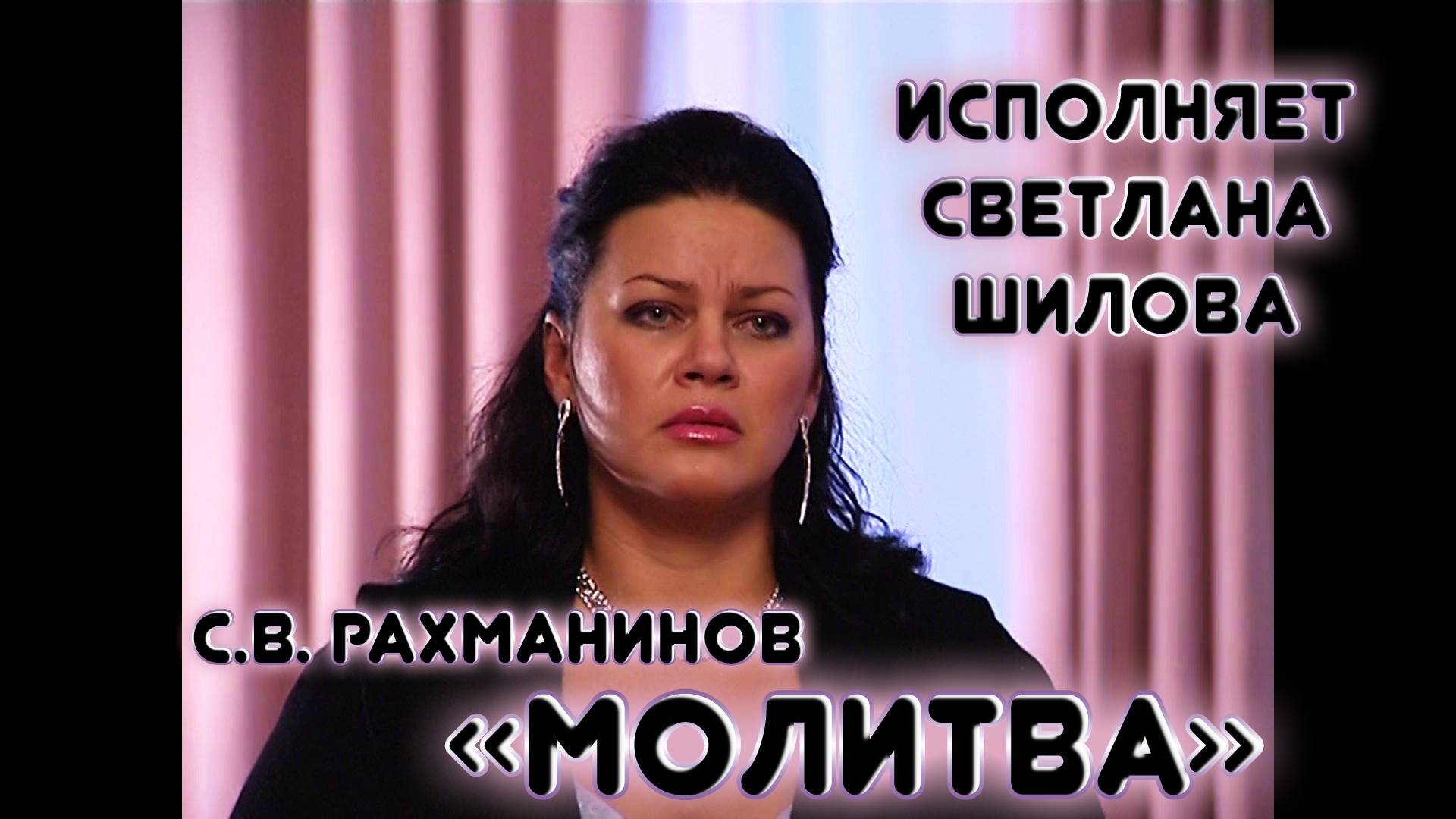 Светлана Шилова, Михаил Егиазарьян - Молитва (С.В. Рахманинов, сл. А.Н. Плещеева, из И. Гёте), 2009