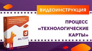 DM.ТОИР. Процесс «Тех.карты»