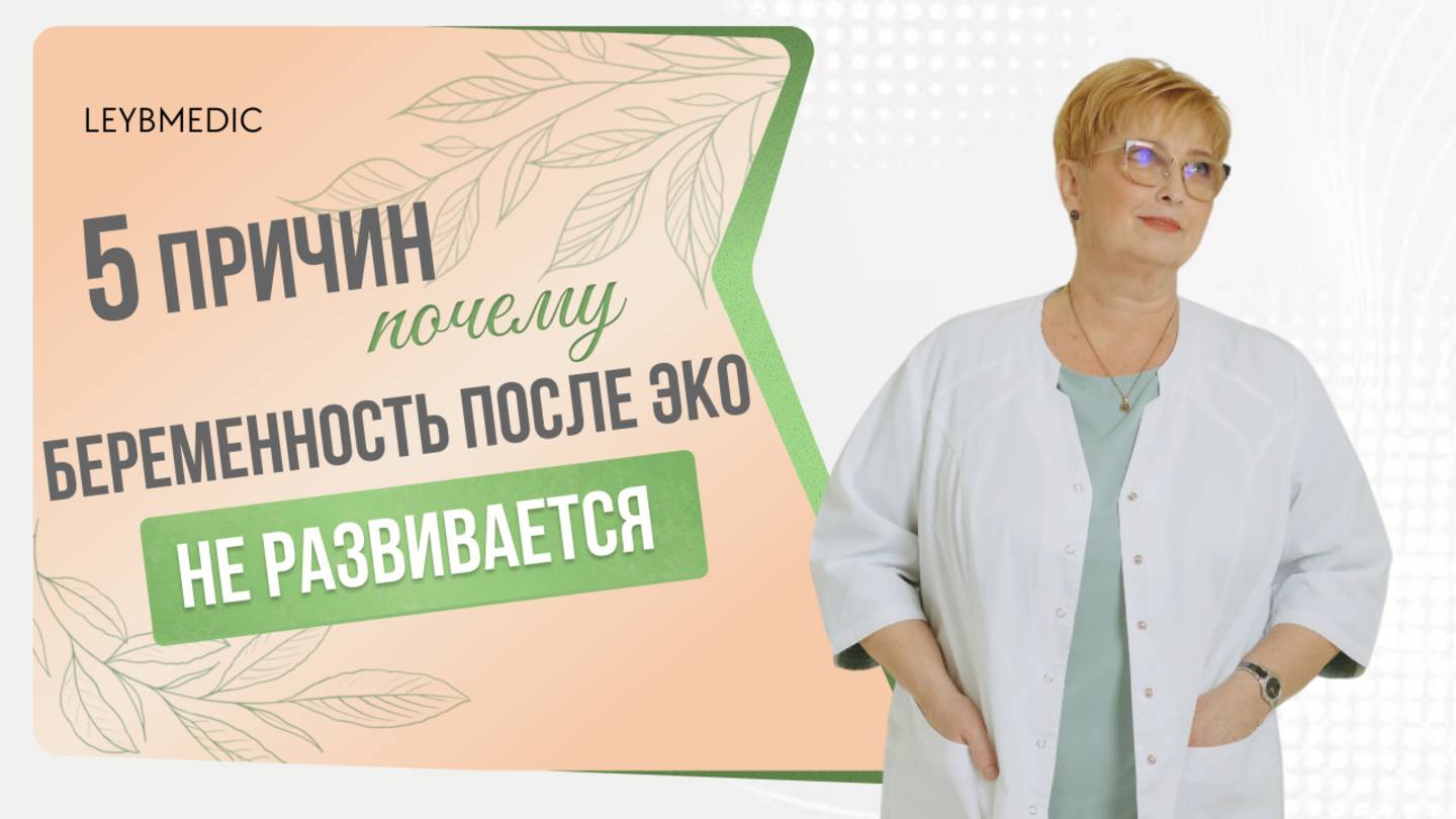 👉Топ - 5 причин почему беременность после ЭКО не развивается! И как это исправить?
