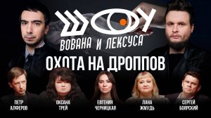 Охота на дропперов / Черницкая, Трэй, Боярский, Жлудь, Алферов / Шоу Вована и Лексуса