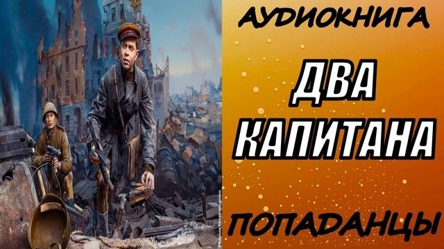 АУДИОКНИГА. ПОПАДАНЦЫ "ДВА КАПИТАНА" 1 КНИГА