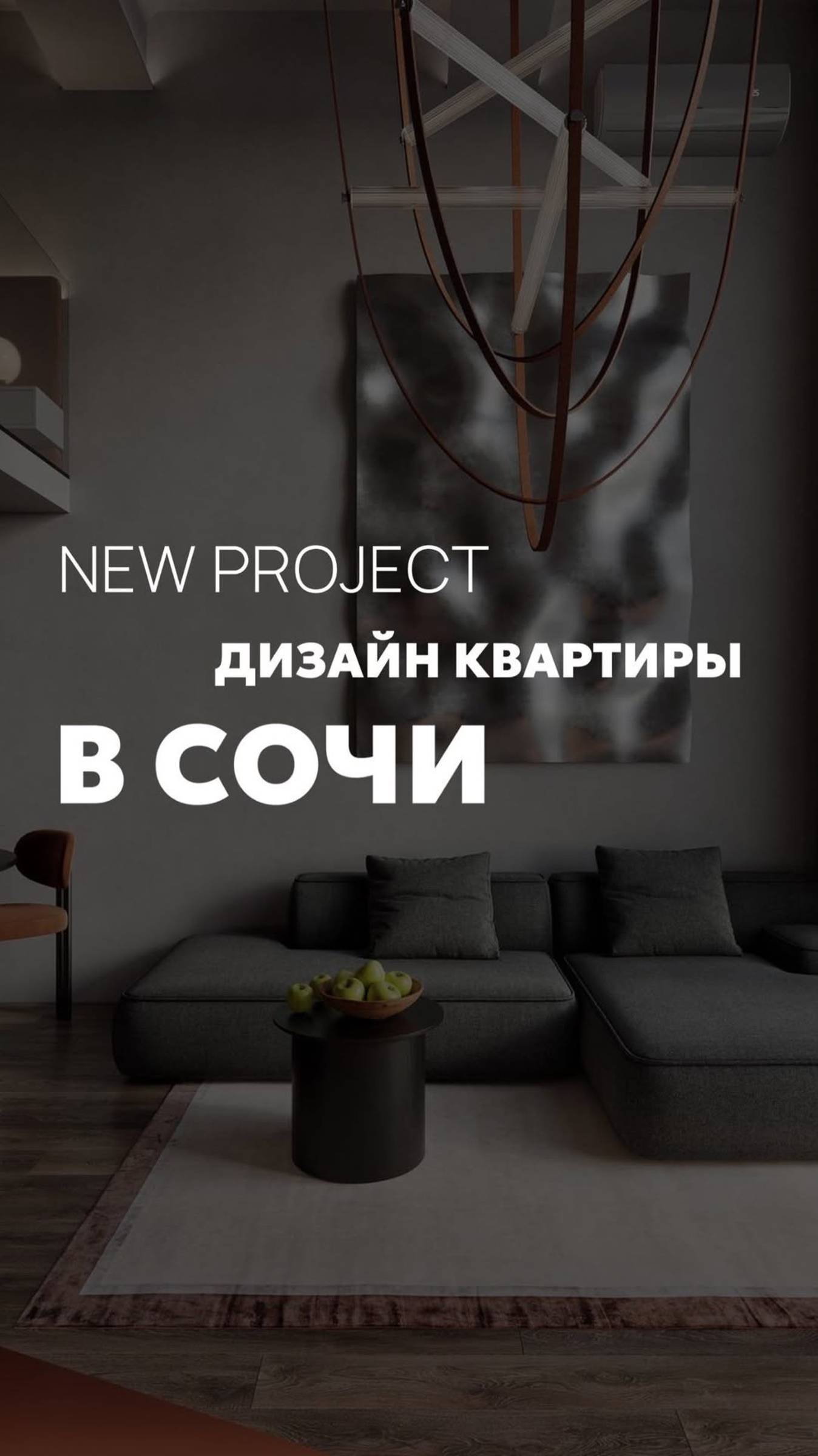 Дизайн интерьера квартиры в Сочи