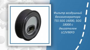 Фильтр воздушный бензогенератора TSS SGG 16000, SGG 18000 с двигателем LC2V90FD