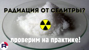 Радиация от селитры? Проверим на практике!